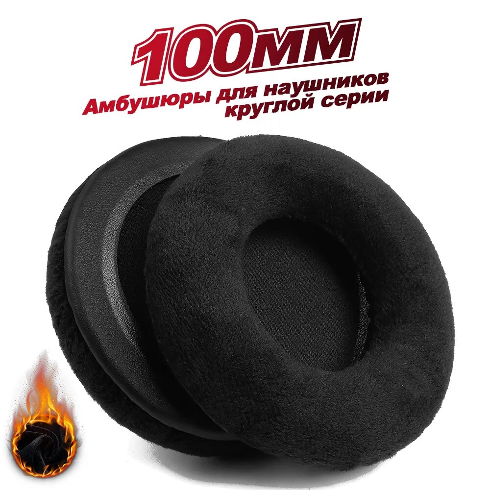 Амбушюры 100 мм 10 см AKG K52, K72, K92, K240, K242 XIBERIA SOMIC G941 G951 100мм пенные на SONY Sennheiser. Универсальные сменные вкладыши Motorola Razer Panasonic RAPOO