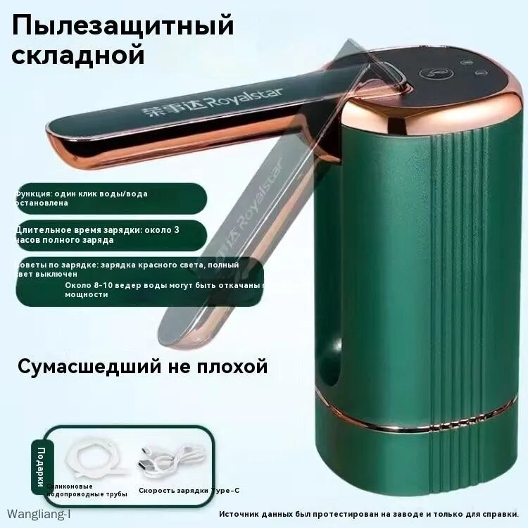 Диспенсер для воды Royalstar SKU00014, электрический портативный, зеленый, золотой, с USB Type-C
