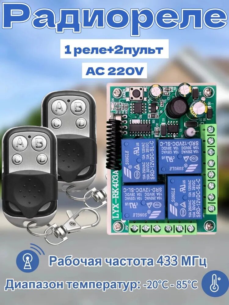 Радиоуправляемое реле 220В 10А 433МГц. 4 канала. Радиореле для ворот, шлагбаумов. Дистанционный выключатель. Беспроводной переключатель.