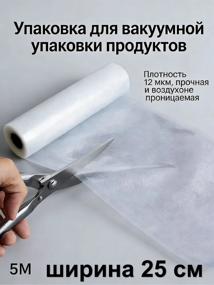 Пакеты для вакууматора рифленые рулон, 25 х 500 см