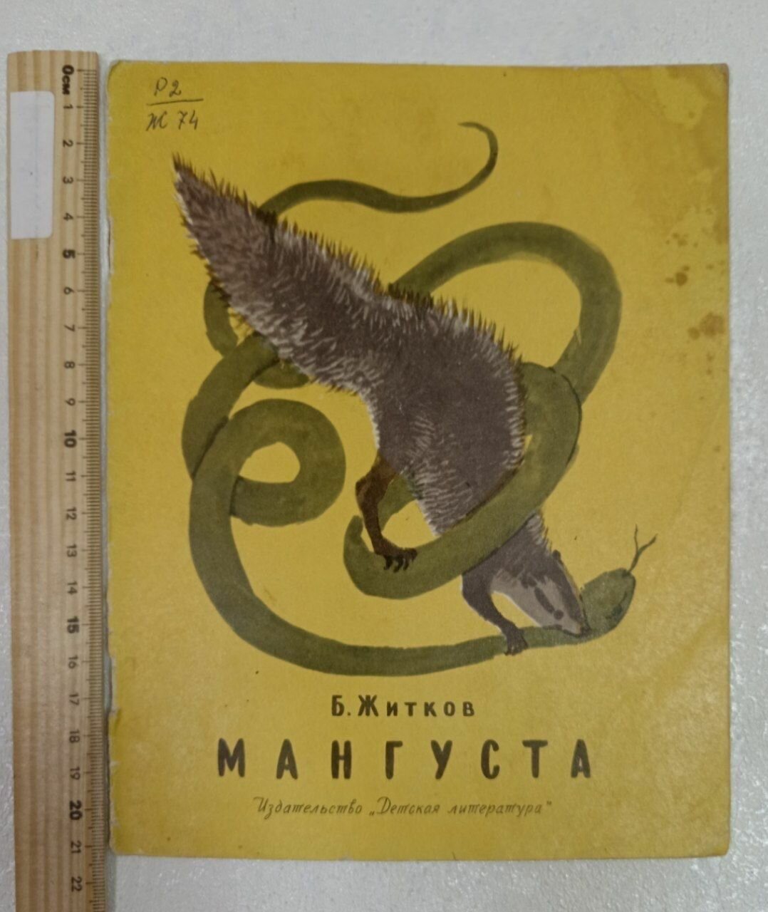 Детская книга Мангуста Житков Б.