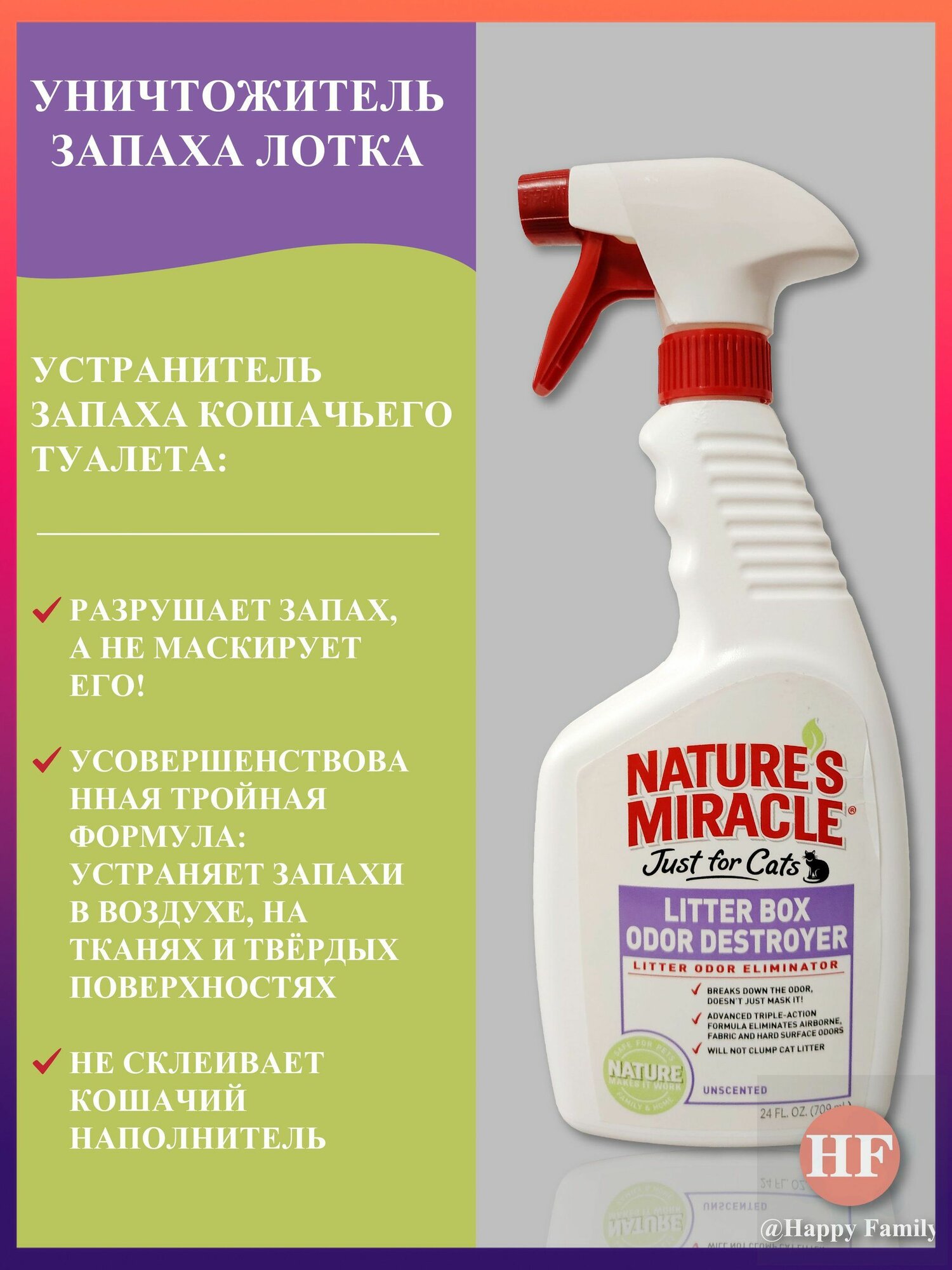 Эксклюзивный дезодорант для устранения запаха из кошачьего лотка, Nature's Miracle, 709 мл