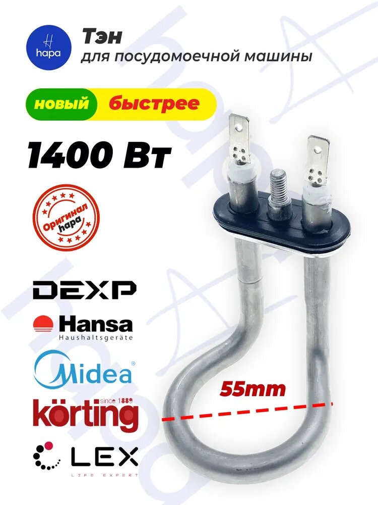 Тэн для посудомоечной машины 1400W Heatwell SU3832/MD-MH-T32 для Midea Candy Hansa Bomann