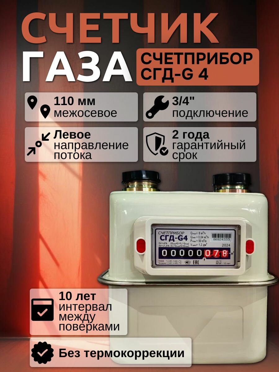 Счетчик газа Счетприбор СГД-G 4 межосевое 110 мм, левый 3/4" (слева направо)