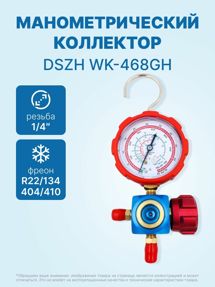 Манометрический коллектор для кондиционераDSZH WK-468GH со смотровым стеклом (R22/134/404/410; 1 вентильный, с манометром, без шлангов)