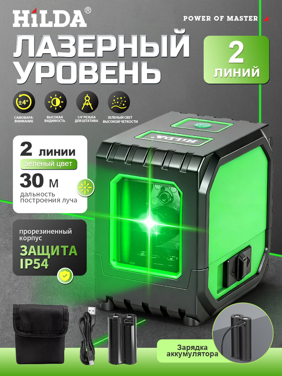 Лазерный уровень, HILDA,2 линии Включая батарею, Зарядка через USB