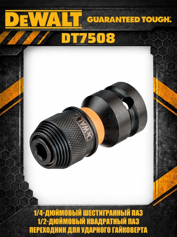 DeWALT DT7508 переходник с шестигранника 1/4 на квадрат 1/2 для ударного гайковерта адаптер профессиональный