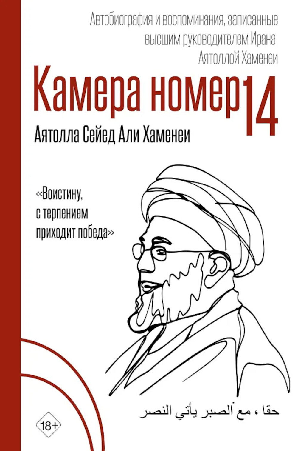 Камера №14. Автобиография и воспоминания, записанные высшим руководителем Ирана аятоллой Хаменеи. Хаменеи А. Х.