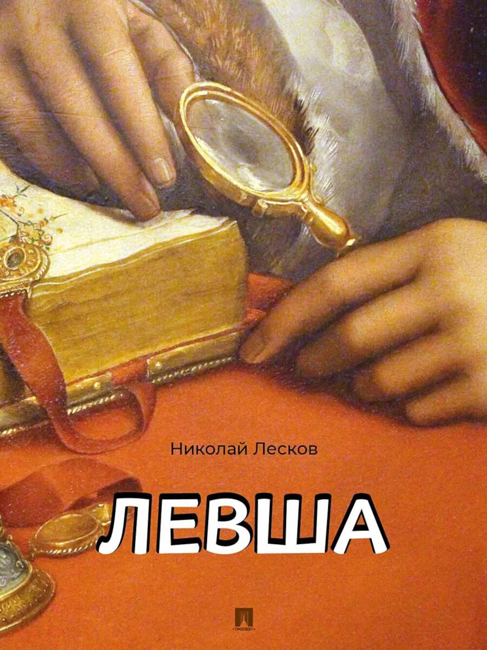 Левша. Сказ о тульском косом левше и о стальной блохе. Лесков Н. С.