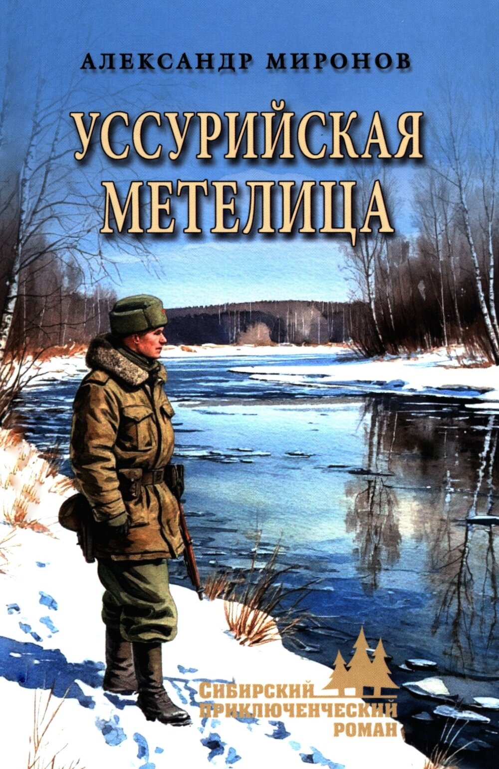 Уссурийская метелица. Миронов А. Л.