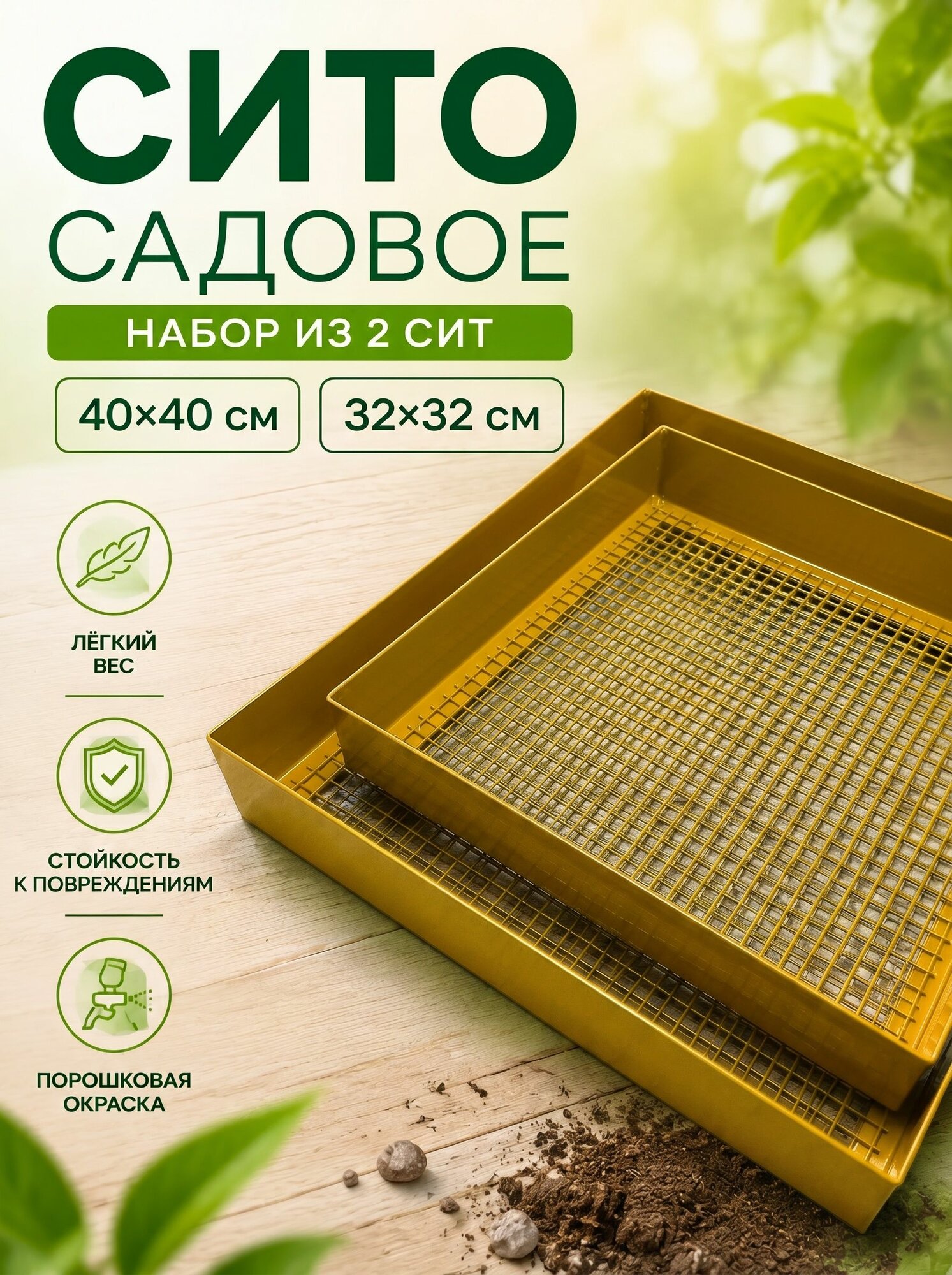 Сито садовое для земли, набор 2 шт. 40х40 см и 32х32 см
