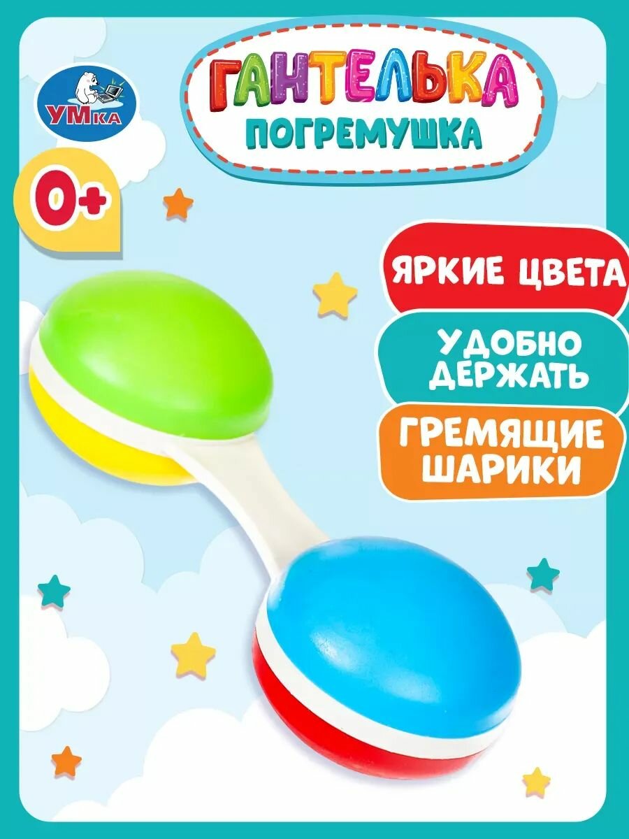 Погремушка "Гантелька" для малышей, от 1 года, гипоаллергенная, 9х10х5 см