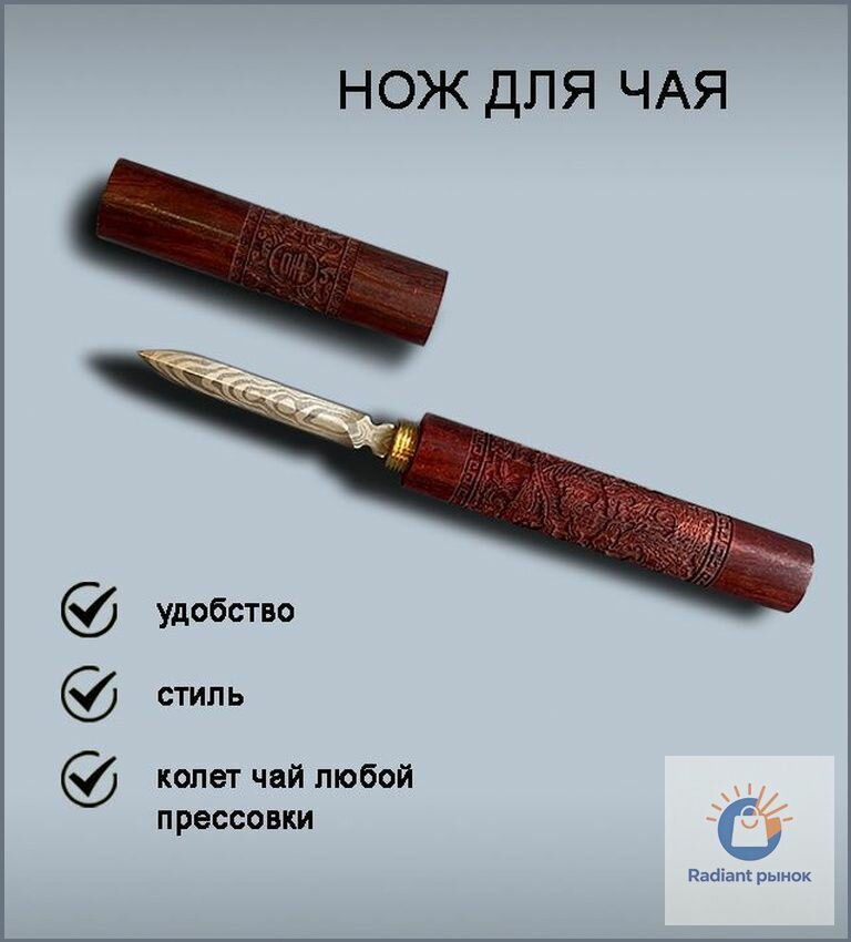 Нож для колки пуэра Красный Дамаск. Шило, нож для прессованного чая, чайный инструмент для чайной церемонии. Аксессуары для китайского чаепития