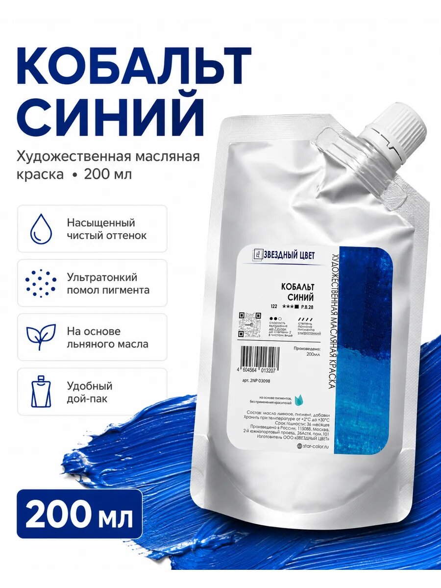 Краска масляная художественная Кобальт синий 200мл звездный цвет