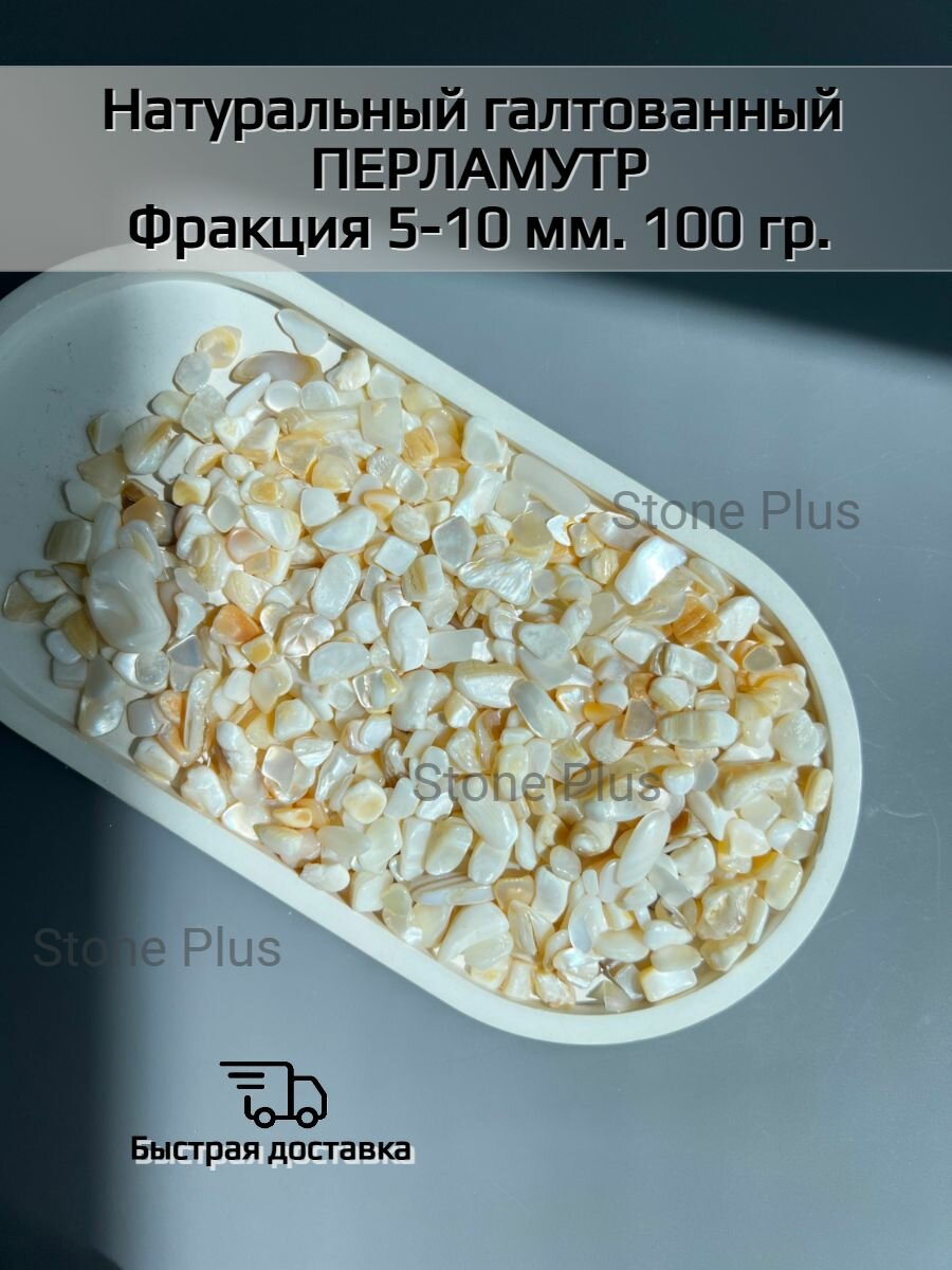 Натуральный галтованный камень Перламутр, фракция 5х10 мм, упаковка 100 гр.