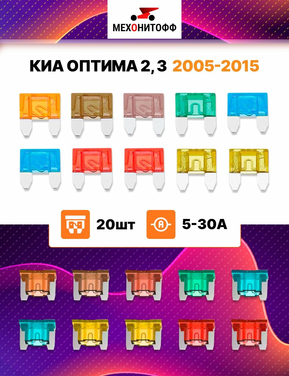 Предохранители Киа Оптима 2, 3, 2005-2015 автомобильный набор Мини+Микро 20 шт / Kia Optima