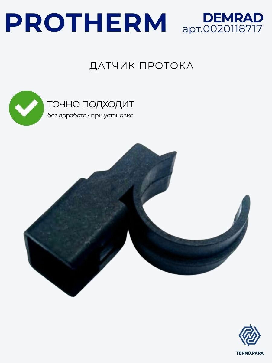 Датчик протока для котла PROTHERM Lynx, Ягуар/ DEMRAD Kalisto mono, Nitron, Aden, Nepto, Atron арт 0189178, 0020118650