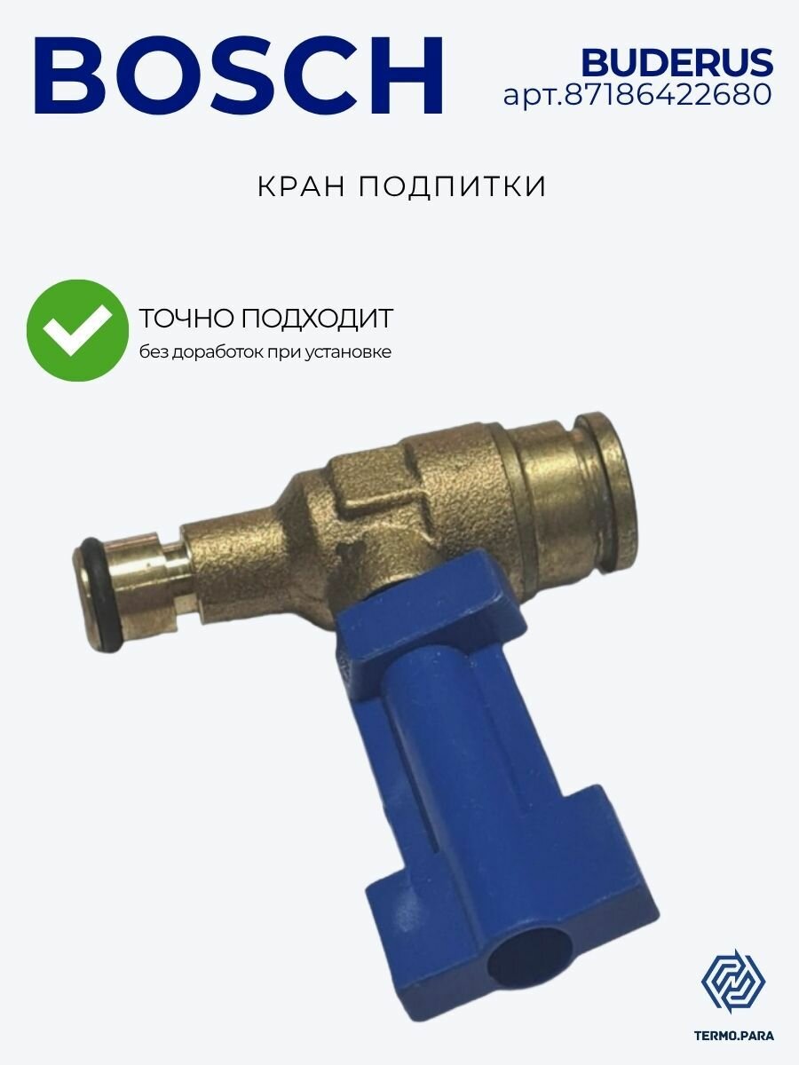 Кран подпитки для котла BOSCH GAZ 4000W / BUDERUS Logamax U042-U054 арт 87186422680, 87199053340, 199286