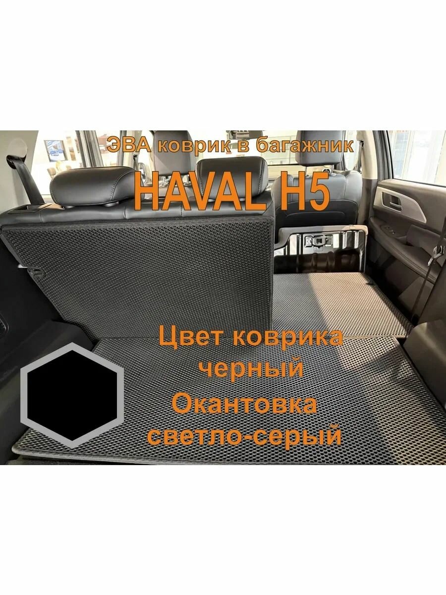 Эва коврик в багажник HAVAL H5 Хавал Н5