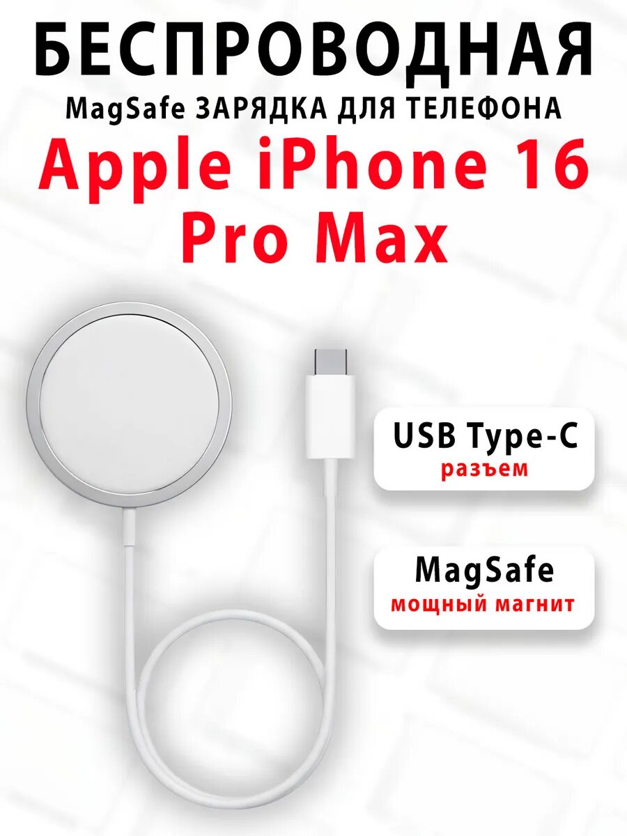Беспроводная зарядка для телефона Apple iPhone 16 Pro Max