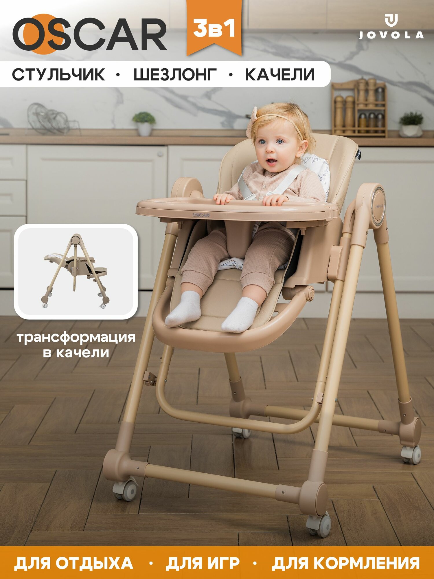 Стульчик шезлонг для кормления ребенка 3 в 1 Jovola Oscar H001, с функцией качели, от 6 месяцев до 3 лет, бежевый