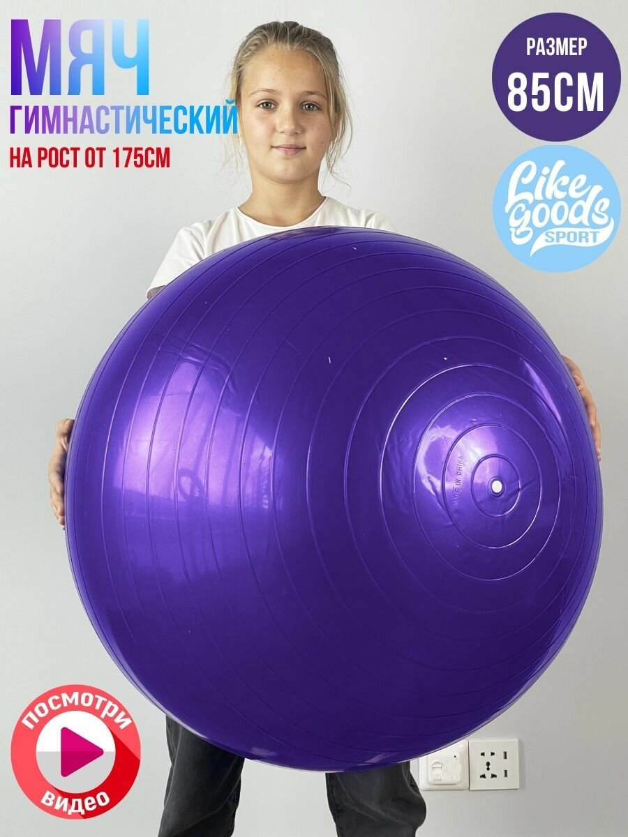 Мяч гимнастический, Фитбол, для фитнеса и спорта, 85см