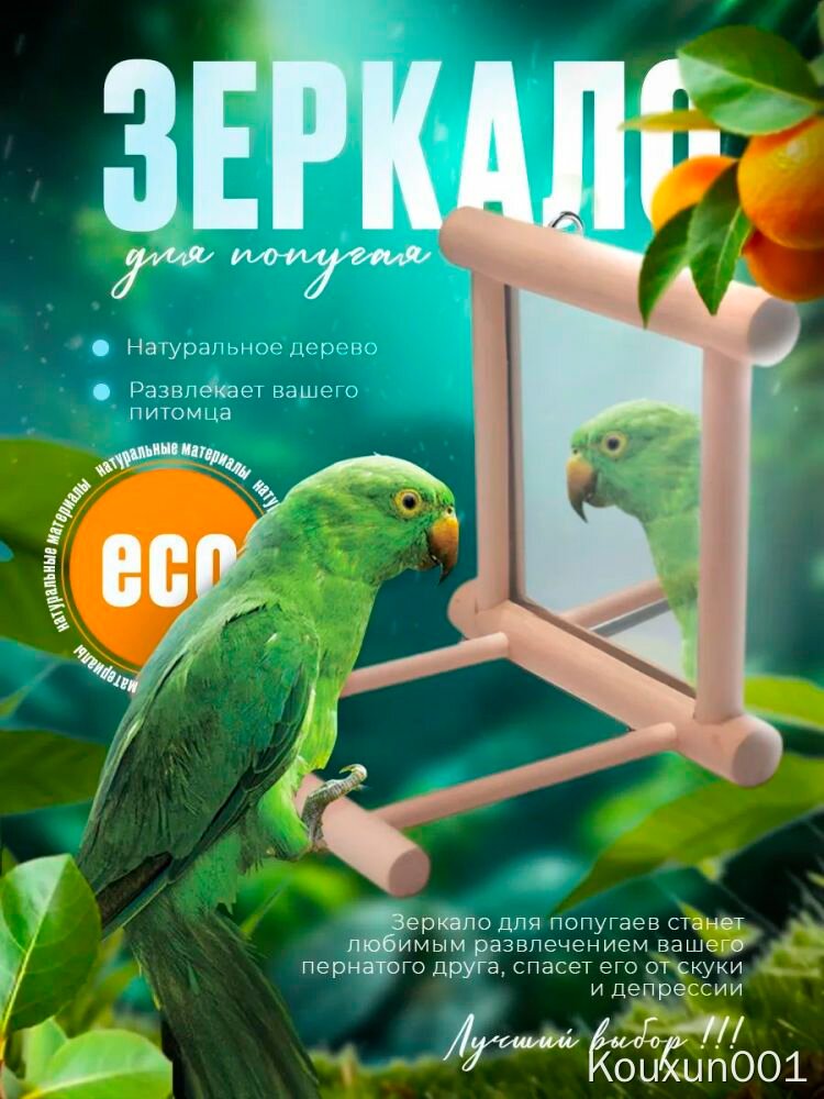 Зеркало для попугая в клетку Жердочка