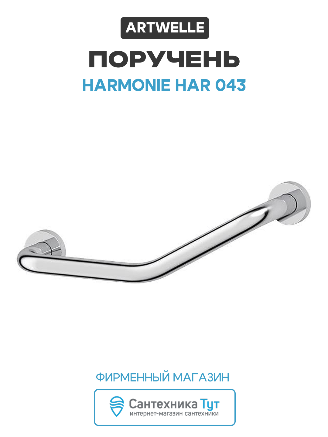 Поручень Artwelle Harmonie HAR 043 Хром латунь на стену