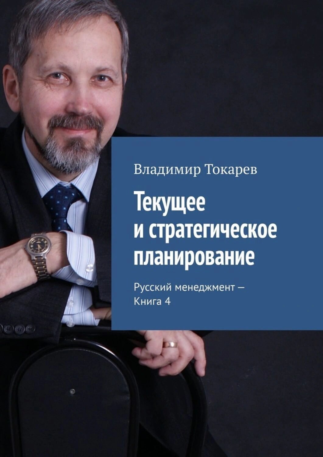 Текущее и стратегическое планирование. Русский менеджмент – Книга 4 [Цифровая книга]