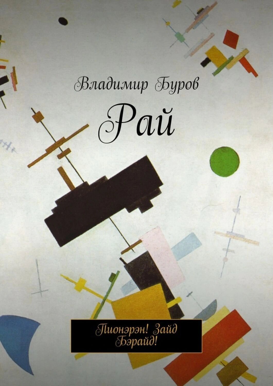 Рай. Пионэрэн! Зайд Бэрайд! [Цифровая книга]