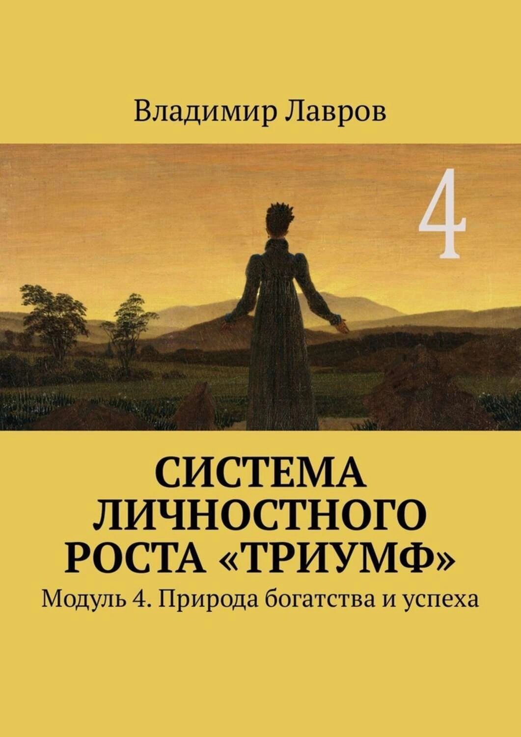 Система личностного роста «Триумф». Модуль 4. Природа богатства и успеха [Цифровая книга]