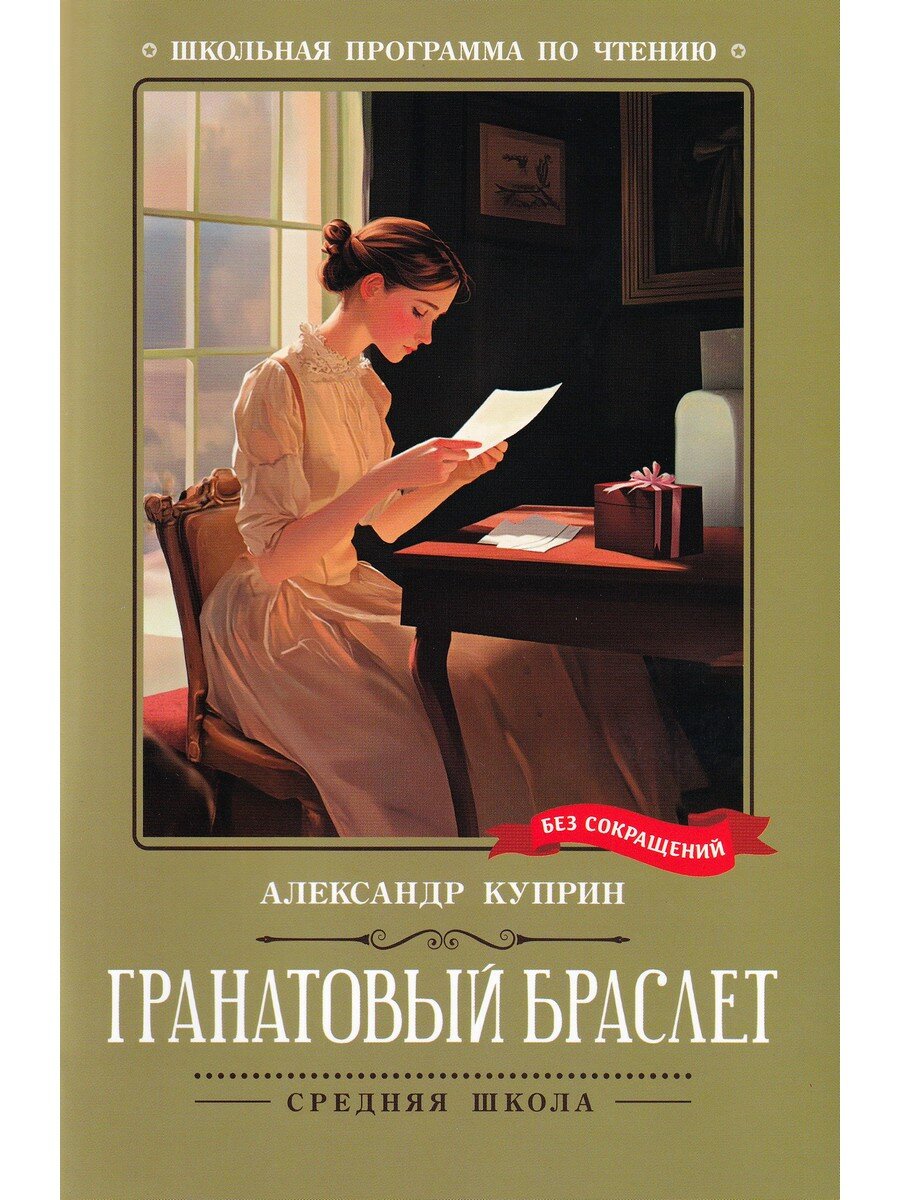 Александр Куприн. Гранатовый браслет