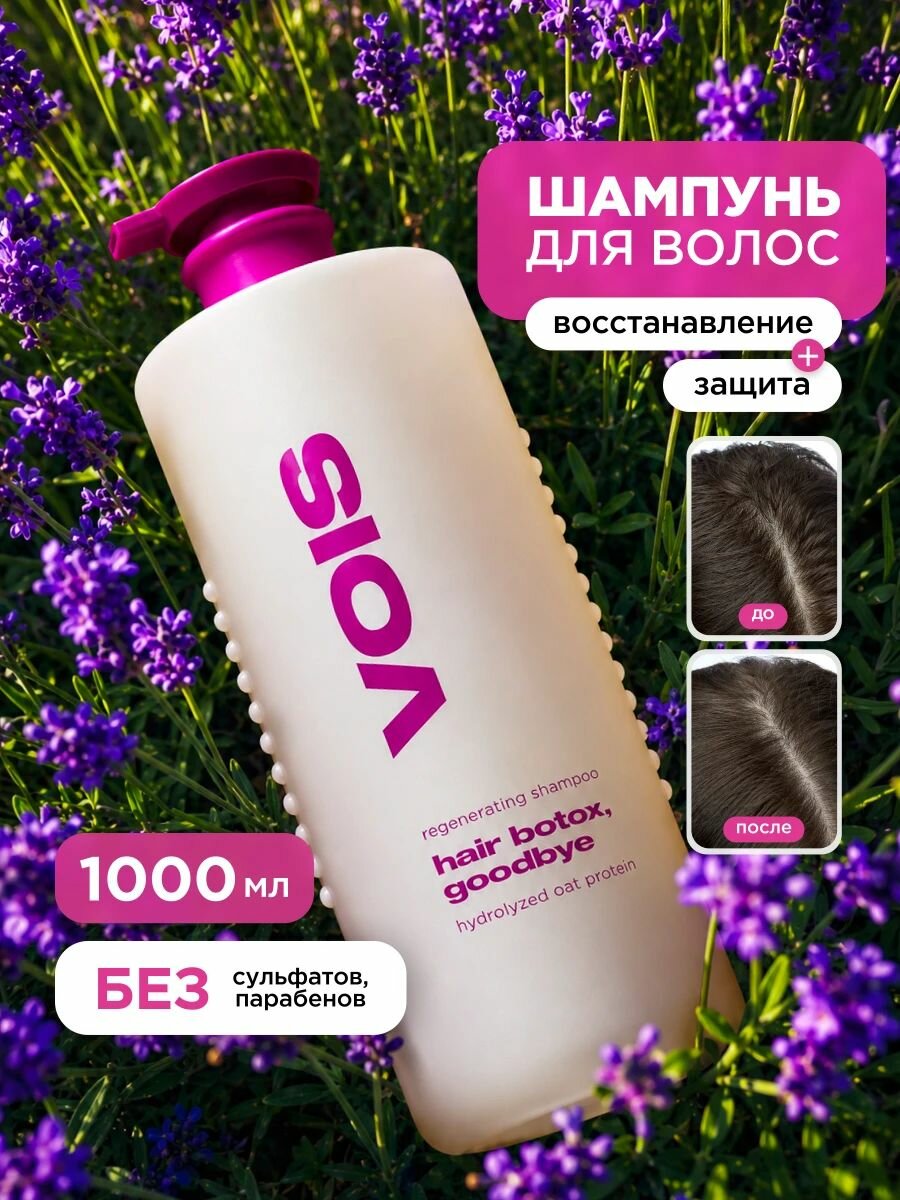 VOIS Шампунь для волос женский бессульфатный 1000мл