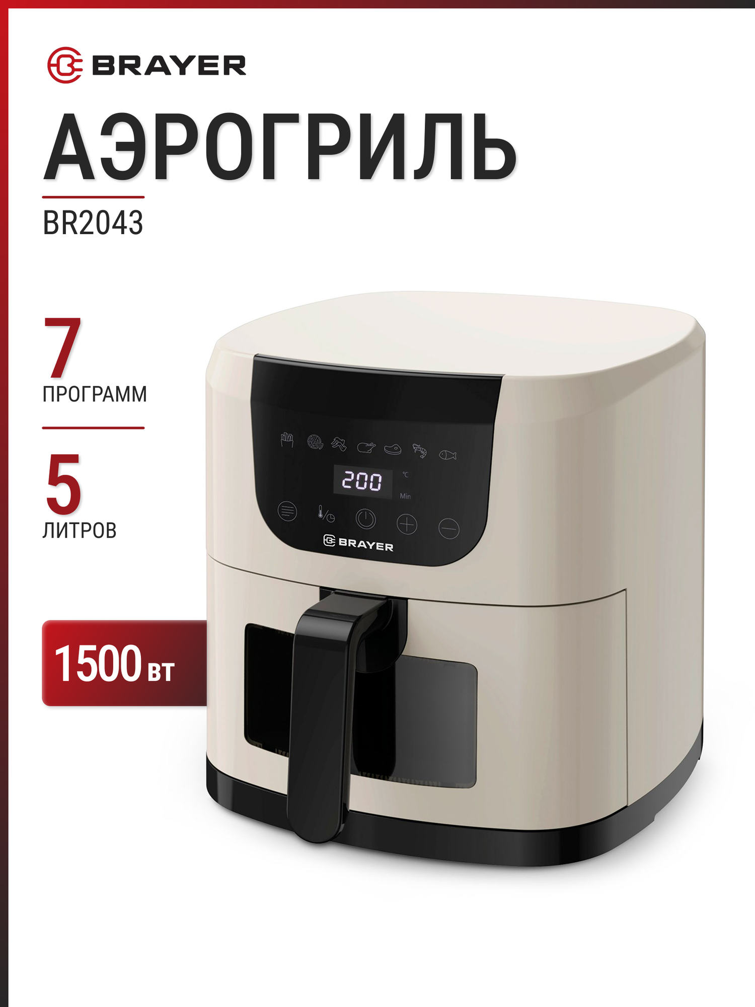 Аэрогриль BRAYER BR2043 бежевый/черный, 5 литров, 7 автопрограмм, 1500 Вт