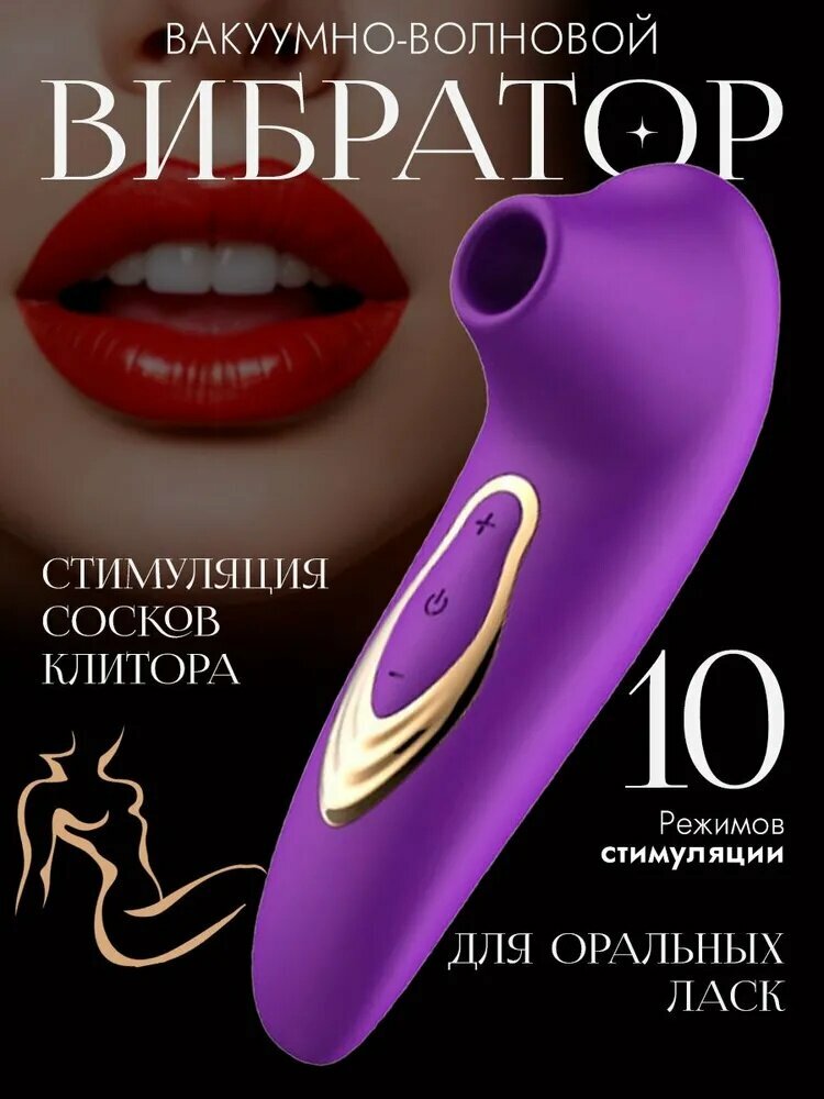 Вибратор вакуумно-волновой для клитора имитация оральных ласк