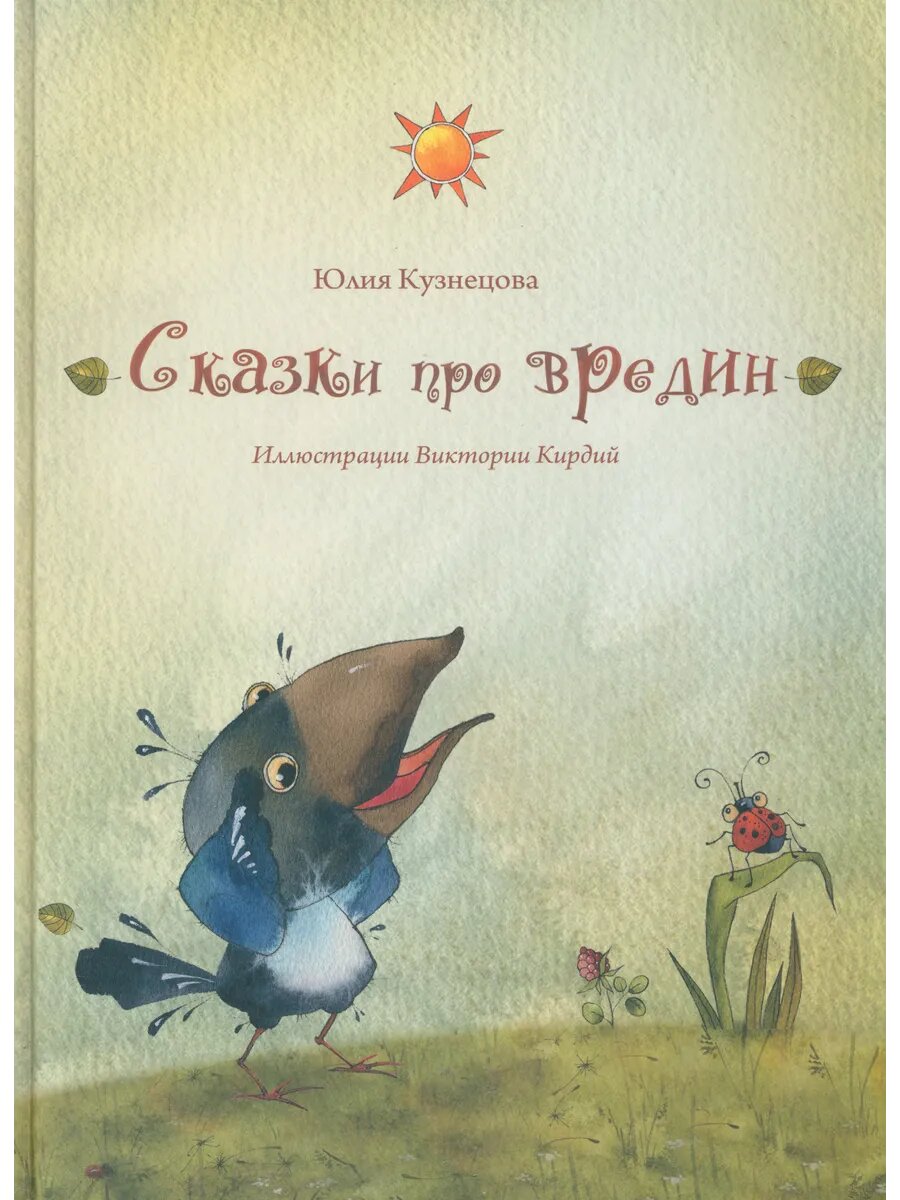 Сказки про вредин Кузнецова Ю