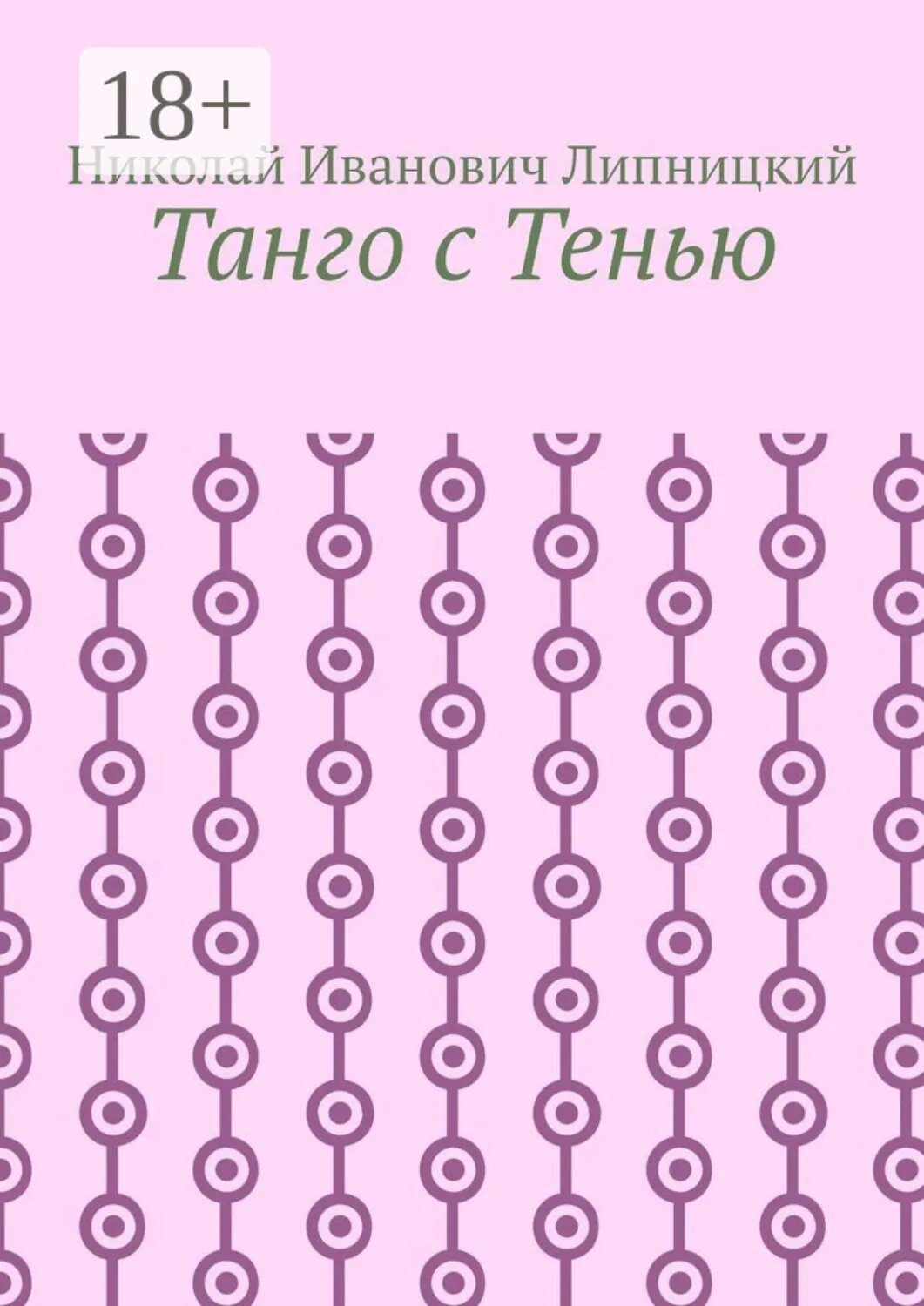Танго с Тенью [Цифровая книга]