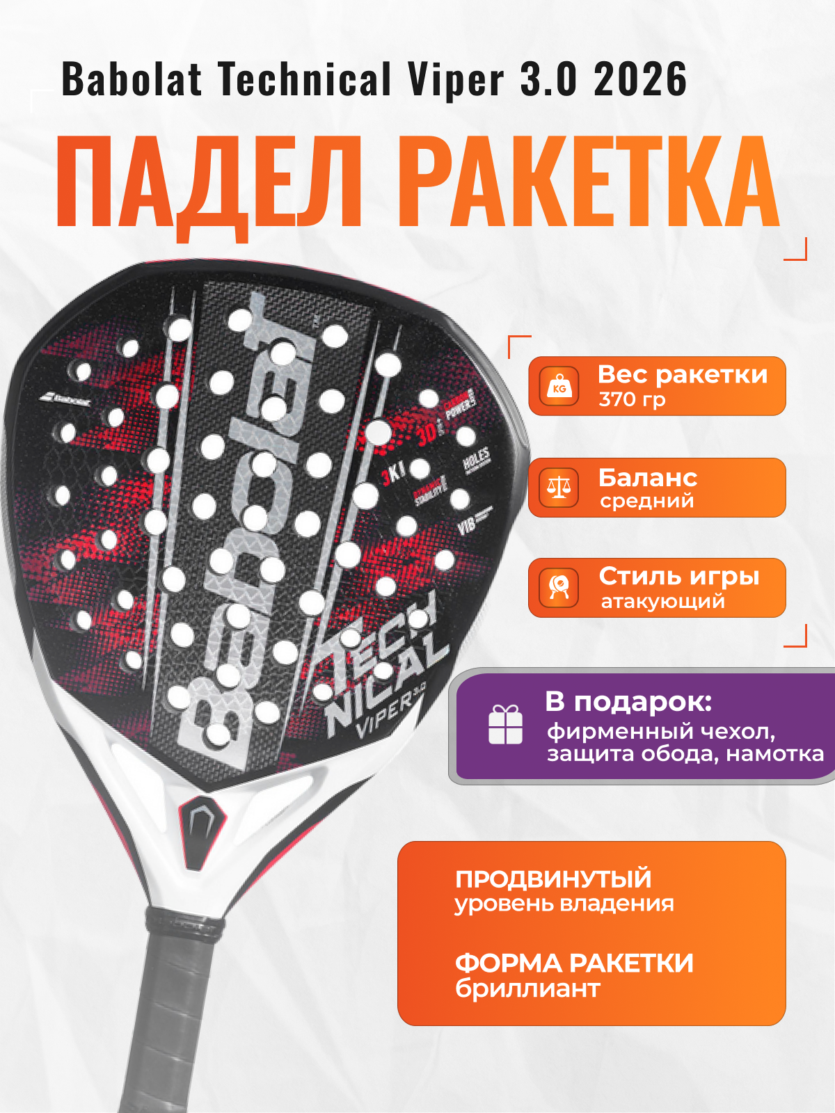 Ракетка Babolat "Technical Viper 3.0", для падел, жёсткий карбон, 3K, 2026 год