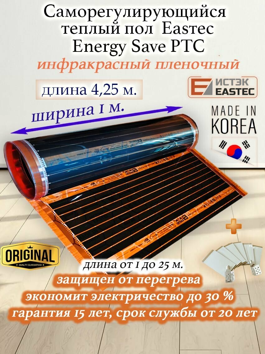 Саморегулирующийся инфракрасный пленочный теплый пол под ламинат, линолеум EASTEC Energy Save PTC orange 30% ширина 100 см. длина 4,25 м.