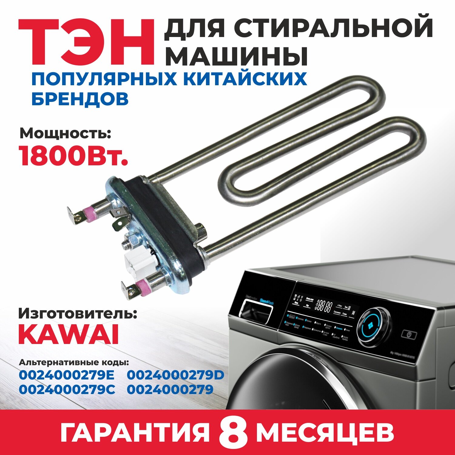 ТЭН 0024000279 для стиральной машины Haier 1800W L-160 мм, в комплекте с термодатчиком, для HW60-12829A, HW80-B14686 и других моделей.