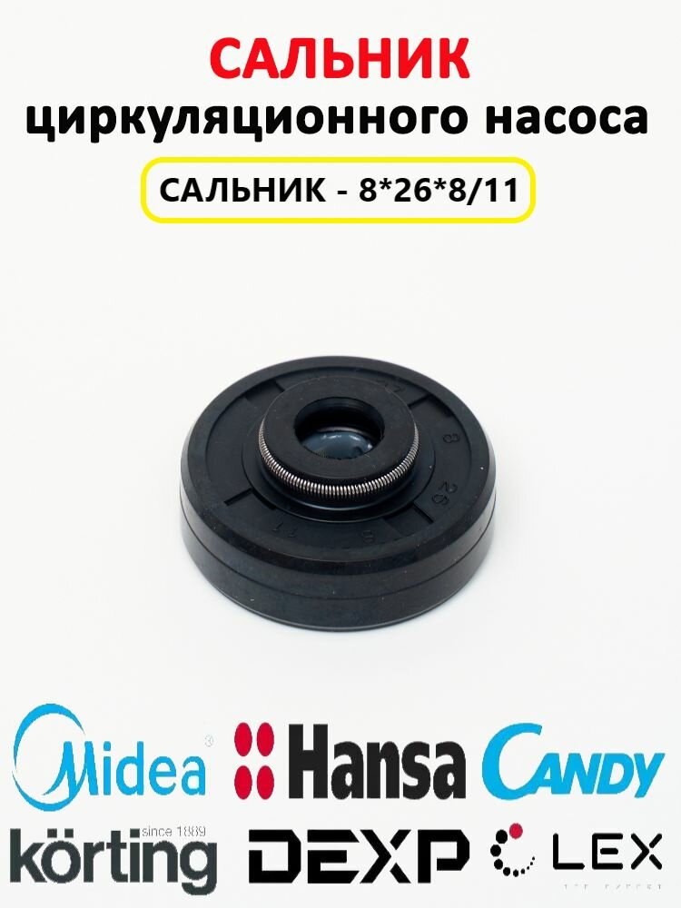 Сальник (8*26*8/11) циркуляционного насоса посудомоечной машины для Midea, Candy, Teka, Hansa, Korting, Flavia, Kaiser