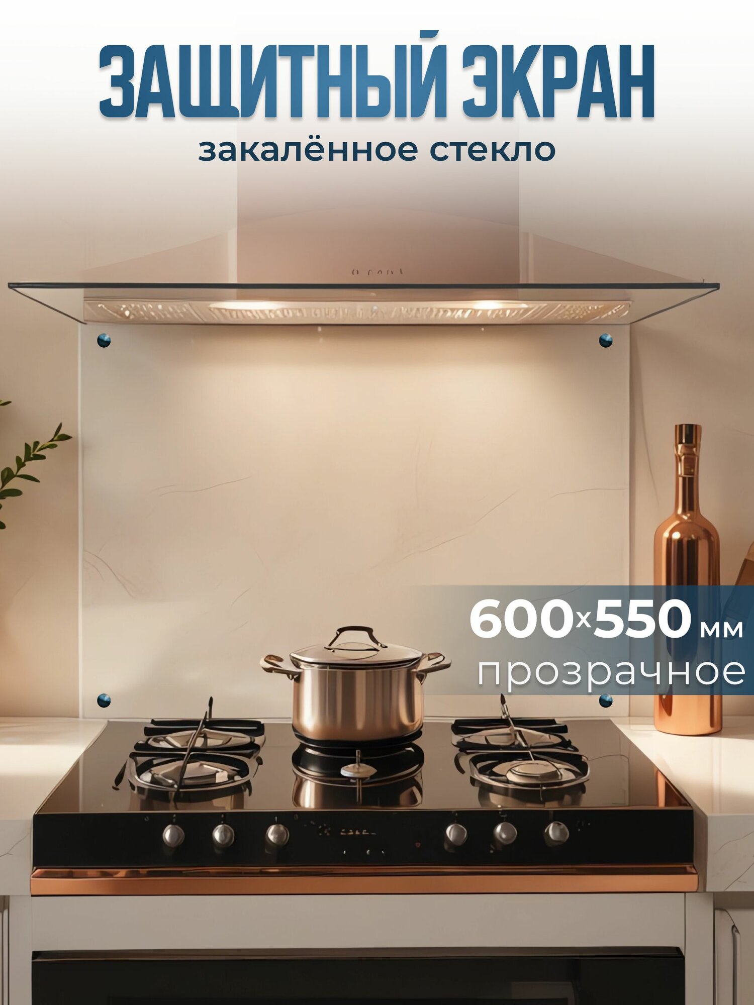 Экран защитный для плиты от брызг 600*550. Стекло для плиты. Фартук из стекла