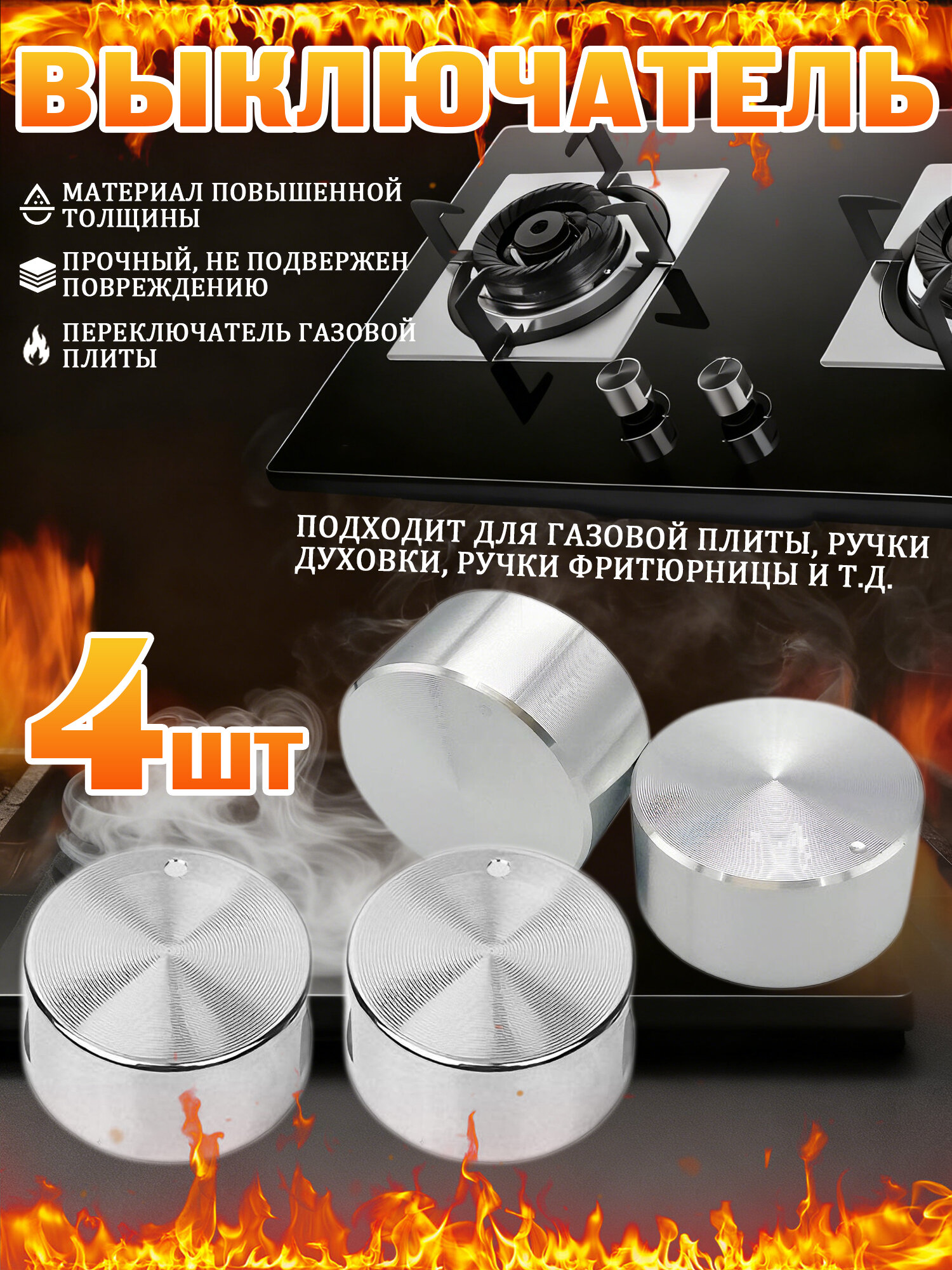 4 шт. Универсальные ручки для газовых устройств, подходящие для духового шкафа, плиты и варочной панели