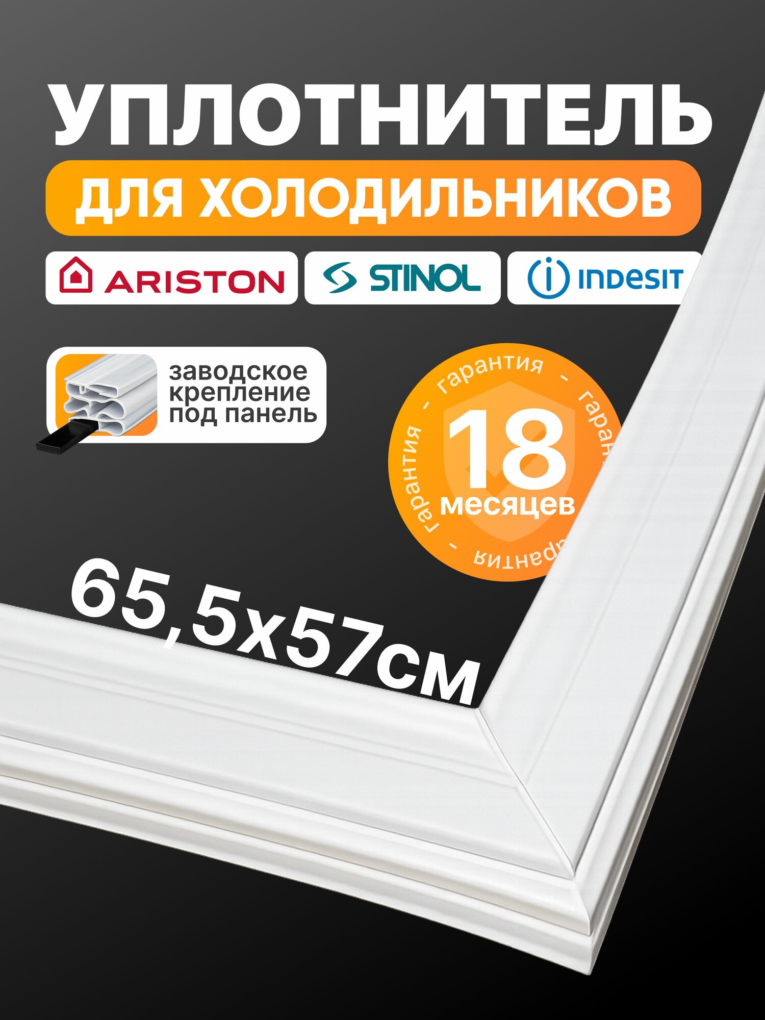 C00854010 Уплотнитель (резинка) 65,5*57 см для двери морозильной камеры холодильника Indesit (Индезит), Stinol (Стинол), Ariston (Аристон)