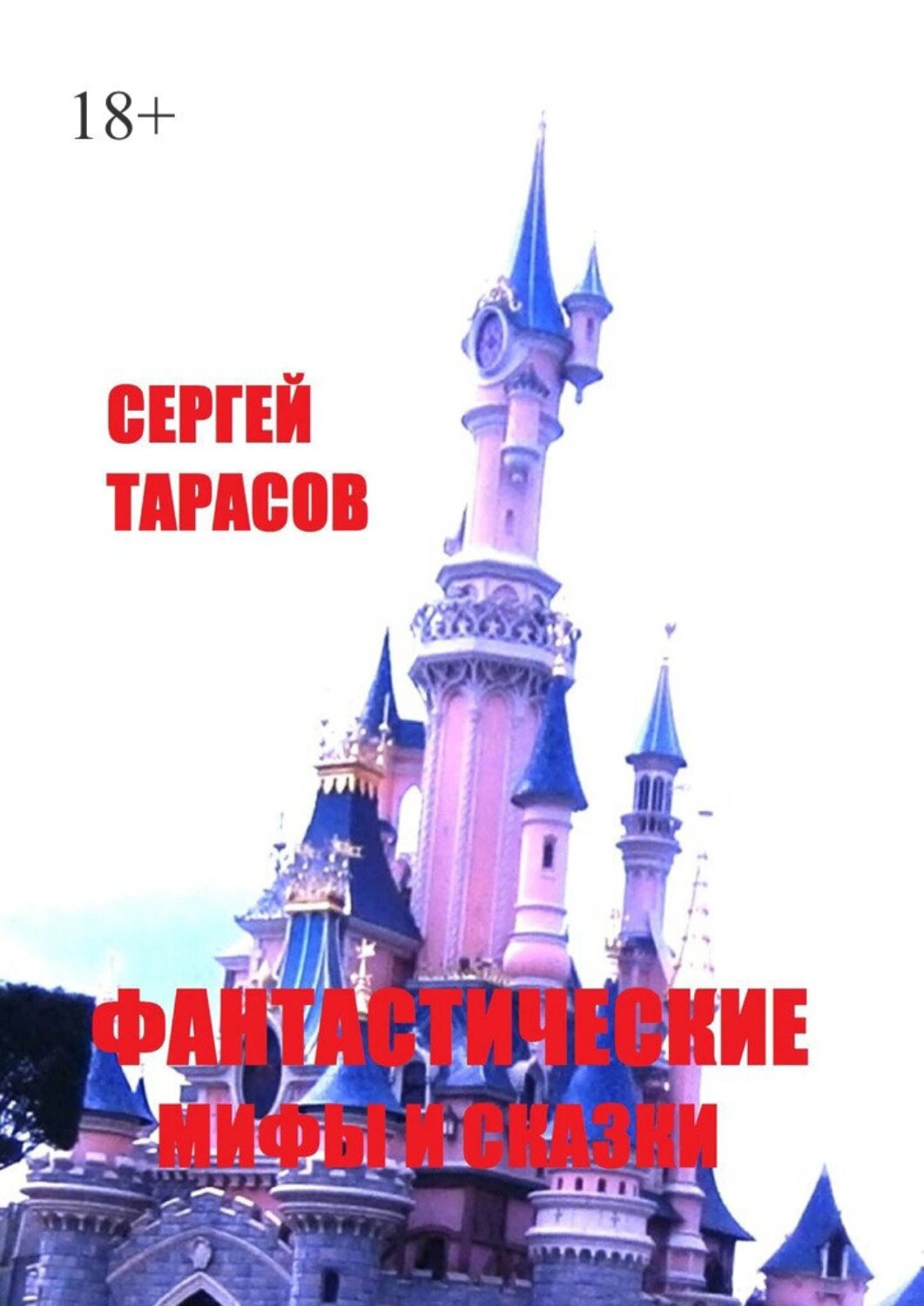 Фантастические мифы и сказки [Цифровая книга]