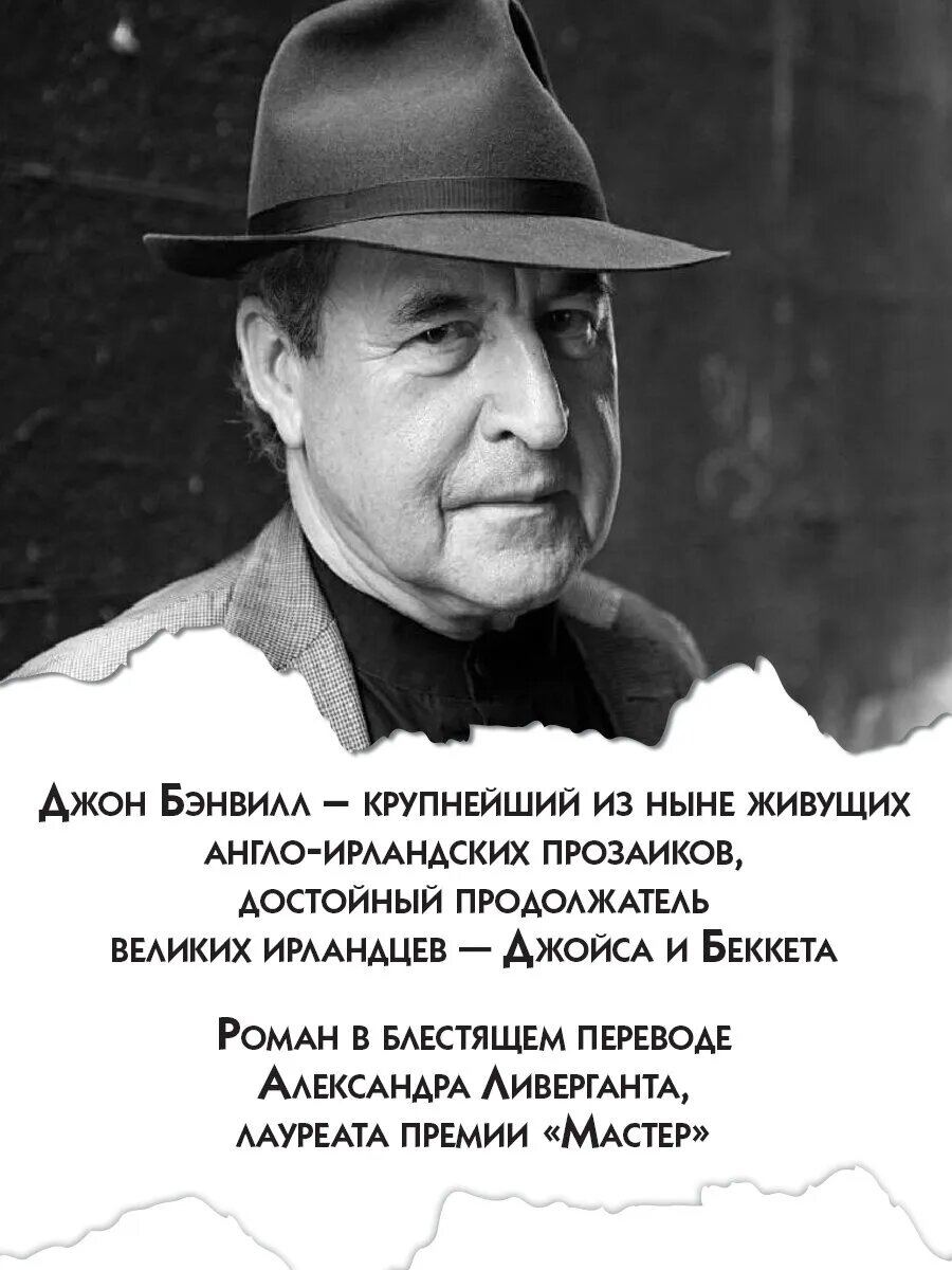 Улики Бэнвилл — фото 1