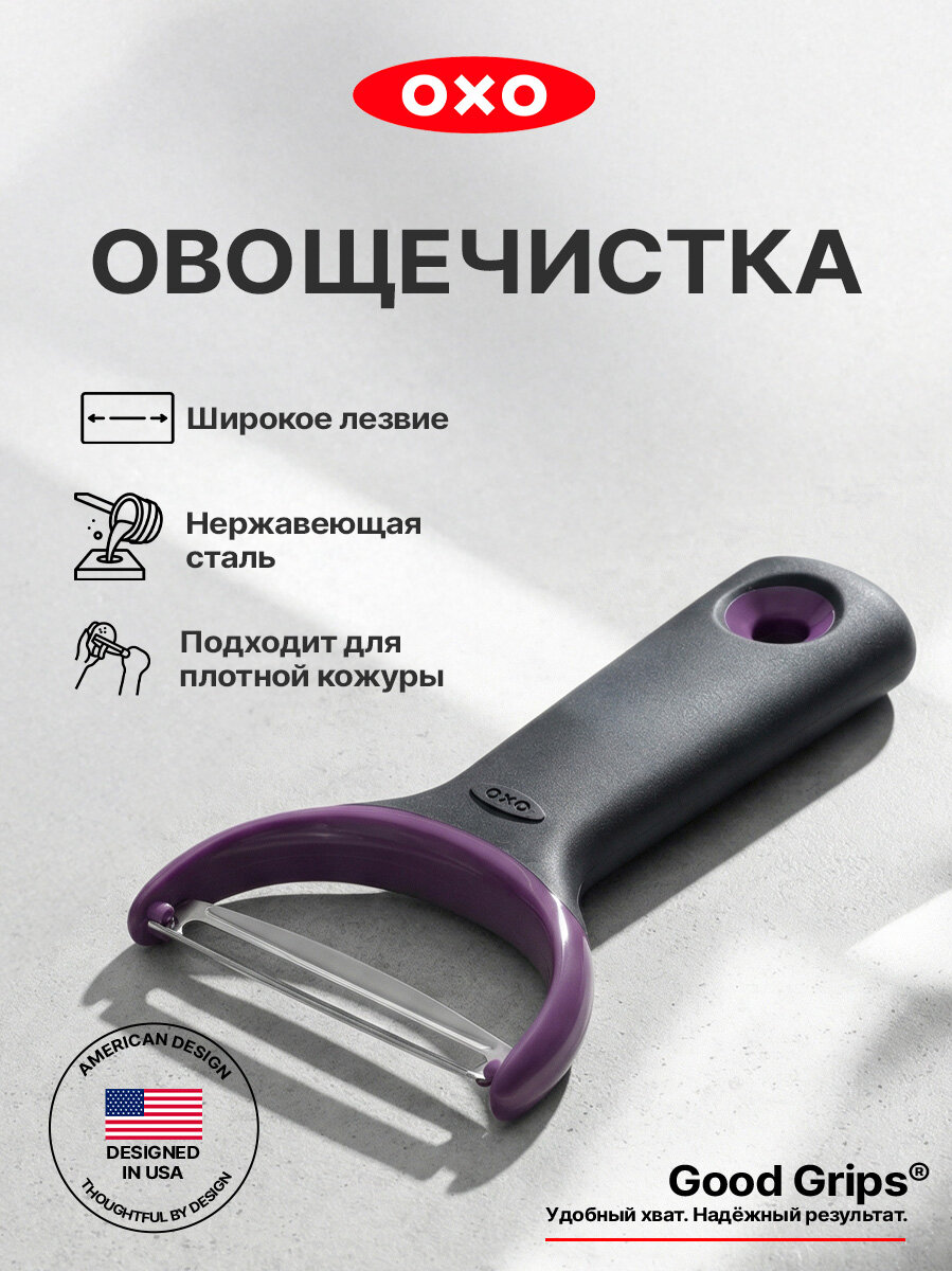 Овощечистка OXO 11244500, нержавеющая сталь, пластик, фиолетово-черная, 13,5x10,5см