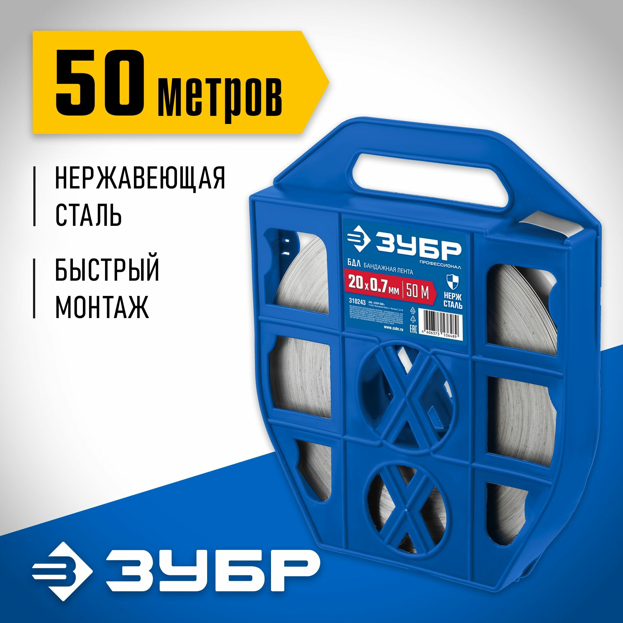 Лента бандажная ЗУБР 20x0.7 мм, 50м, монтажная лента, нержавеющая, 310243