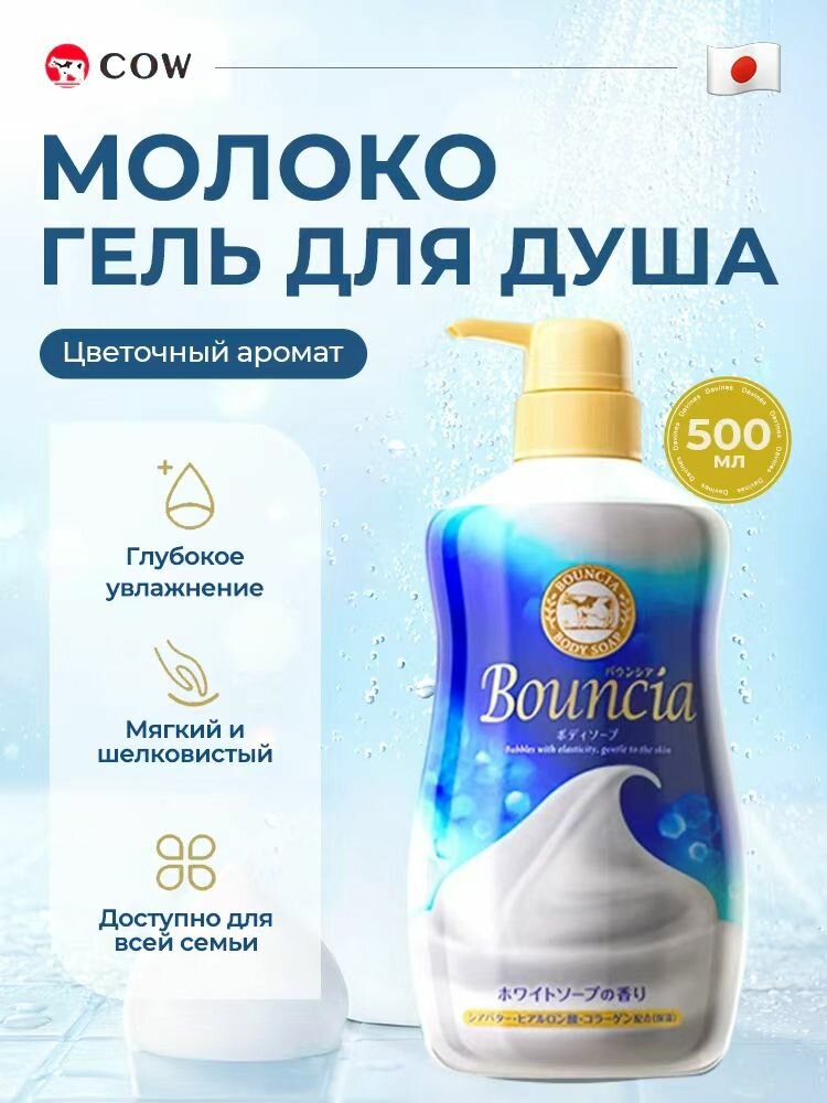 COW (Япония) Увлажняющий гель для душа с цветочным ароматом, 500 мл (для нежной кожи, без SLS)