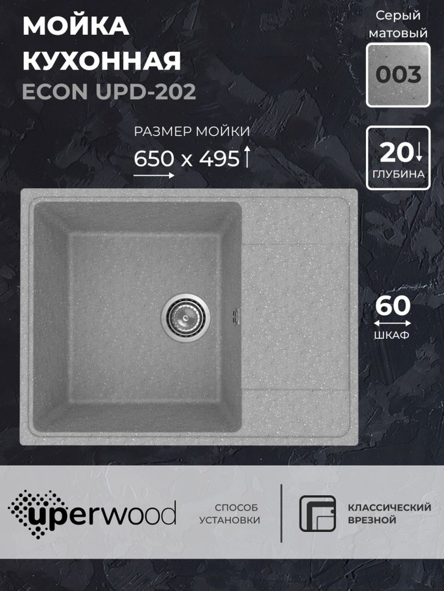 Кухонная мойка из искусственного камня Uperwood ECON UPD-202-003, прямоугольная, серая матовая